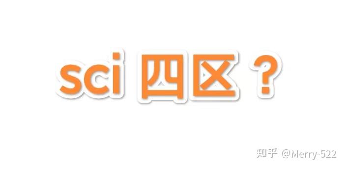 有没有必要发SCI四区的论文 - 知乎