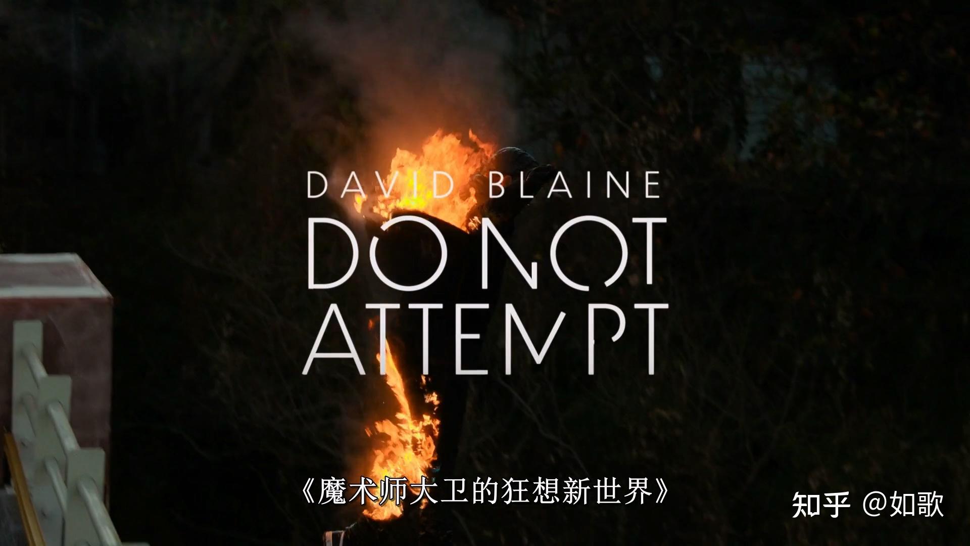 美国6集纪录片《大卫·布雷恩：请勿尝试 David Blaine: Do Not Attempt》 - 知乎