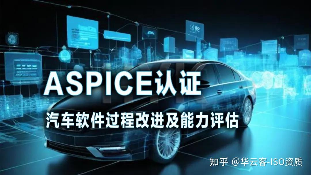 ASPICE 汽车软件过程改进及能力评估认定讲解 - 知乎