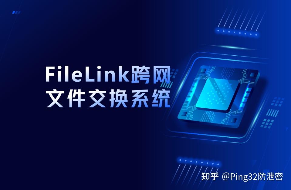 高效安全，FileLink引领2025年跨网文件传输新风尚 - 知乎