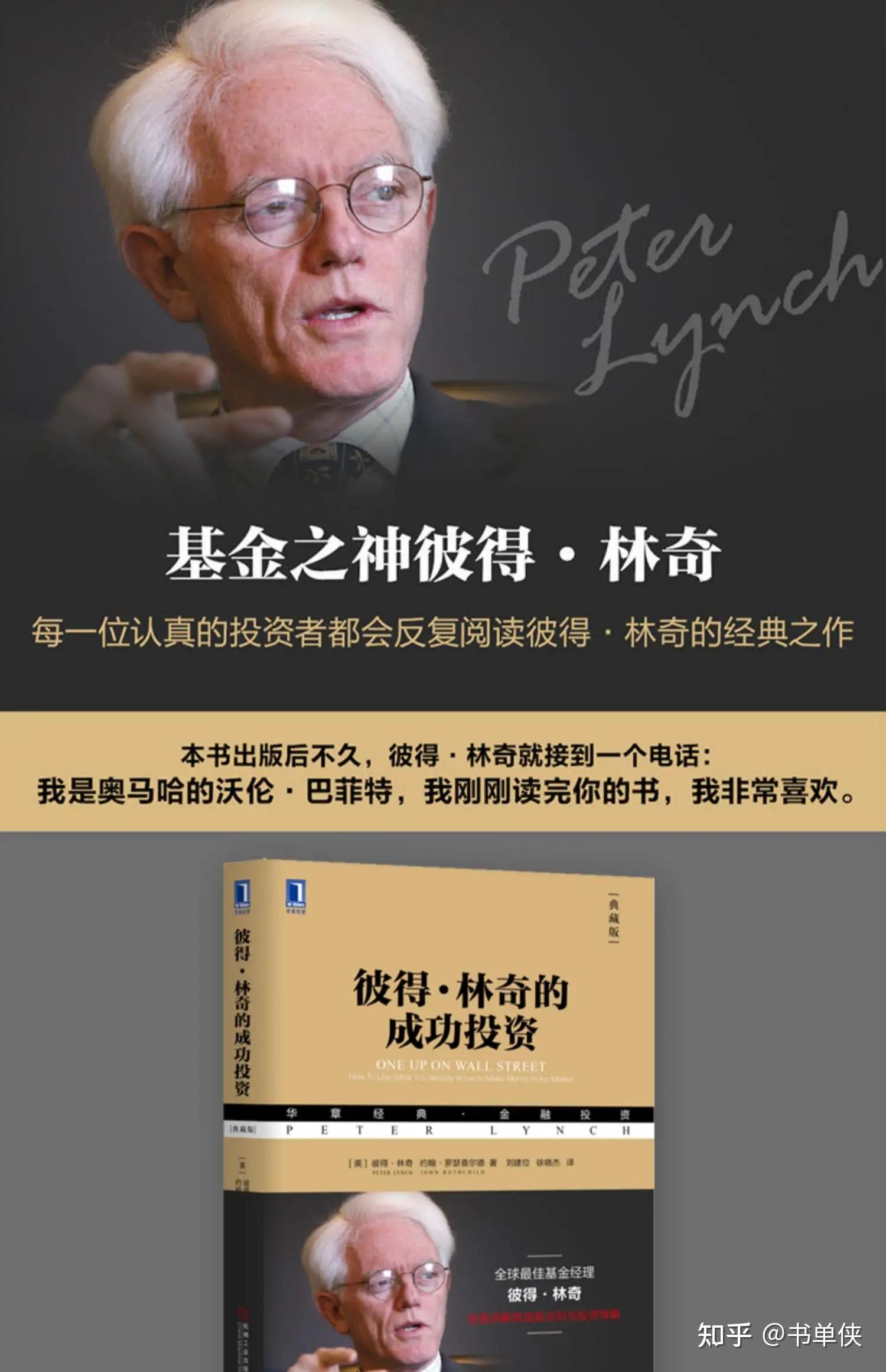 书单侠《彼得林奇的成功投资》读书笔记 知乎
