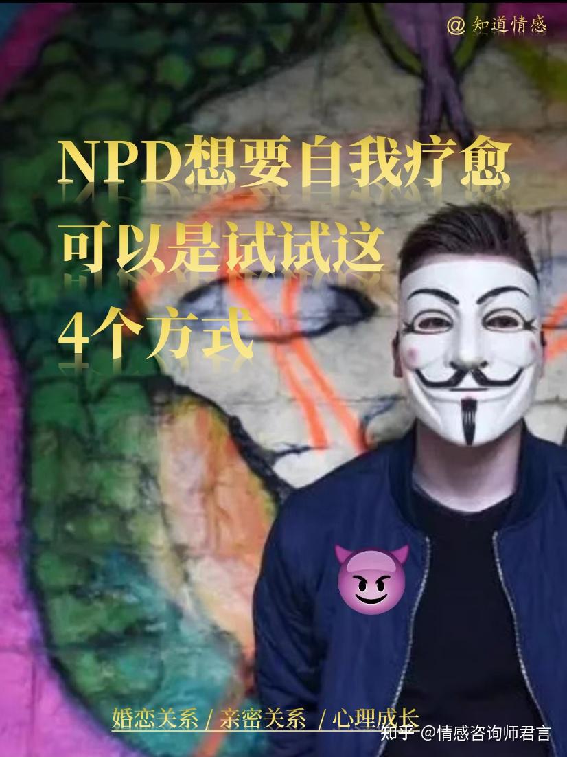 NPD想要自我疗愈， 可以是试试这4个方式， - 知乎