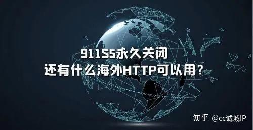 911s5退出舞台后，哪个海外HTTP代理才是最佳的候补？ - 知乎