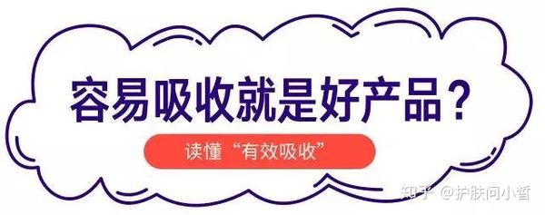 容易吸收的就是好产品?教你读懂护肤品的 有效吸收”! 知乎