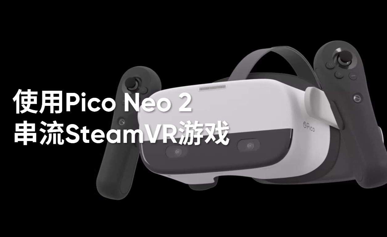 Pico Neo 2如何使用Pico游戏串流助手玩SteamVR游戏 - 知乎