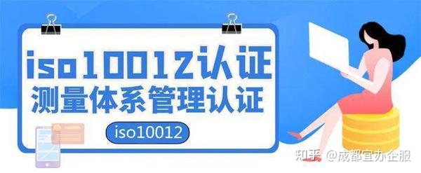 ISO10012测量管理体系认证条件及流程详解 - 知乎