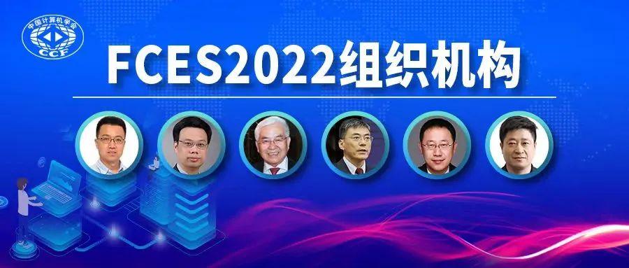 郑纬民院士领衔，FCES2022主题和组织成员定下来啦！ - 知乎