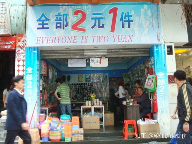曾经风靡一时的2元店现在怎么样了？开2元店还能赚钱吗？ - 知乎