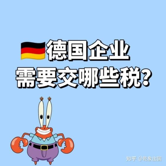 德国企业需要交哪些税? 知乎