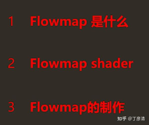 技术美术百人计划-图形 2.8 flowmap的实现 笔记 - 知乎