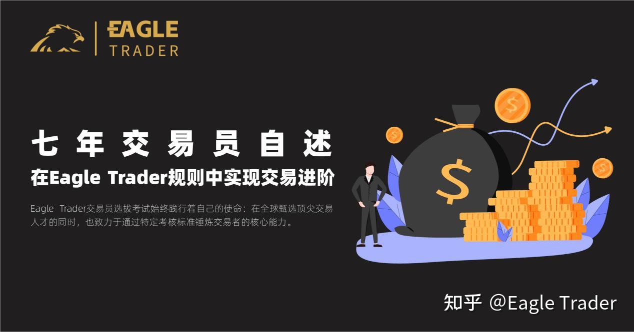 七年交易员自述：在Eagle Trader规则中实现交易进阶 - 知乎