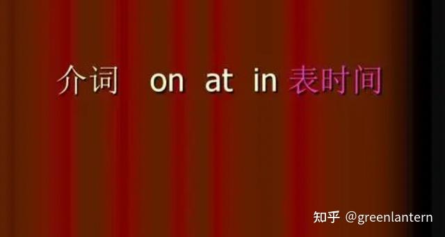 英语介词in ,on 和 at 的用 法 - 知乎