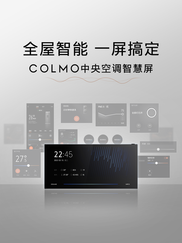 6个理由，推荐选择COLMO中央空调智慧屏 - 知乎