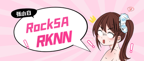 RKNN正确玩法的一次不正确的尝试 - 知乎