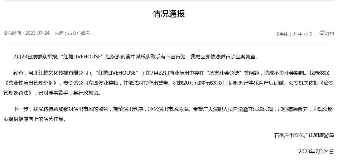 石家庄通报“乐队演出时脱裤”：组织商演公司被罚20万 知乎 