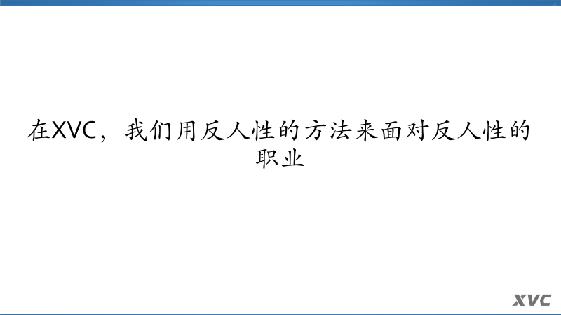 XVC胡博予：VC和创业一样是个反人性的职业 - 知乎