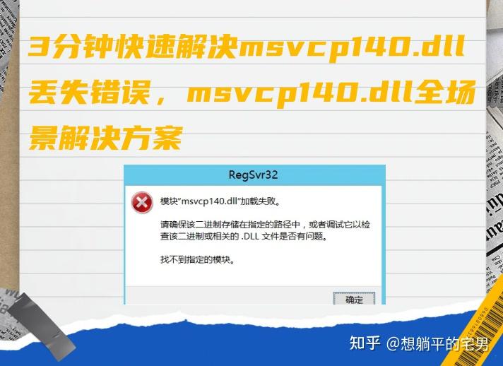 3分钟快速解决msvcp140.dll丢失错误，msvcp140.dll全场景解决方案 - 知乎