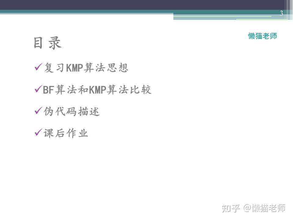 懒猫老师-数据结构-(15)KMP算法2-next数组(PPT文稿) - 知乎