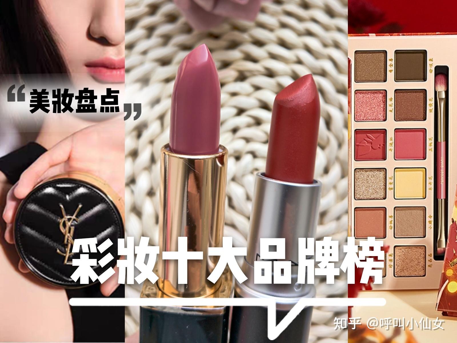 2023十大测评！彩妆哪个牌子好？YSL、迪奥、阿玛尼、古驰、CT、雅诗兰黛、兰蔻、MAC、完美日记、3CE、花西子等，前十大品牌排行榜，怎么选？口红唇釉/眼影气垫粉底液香水等美妆化妆品推荐，一文看全