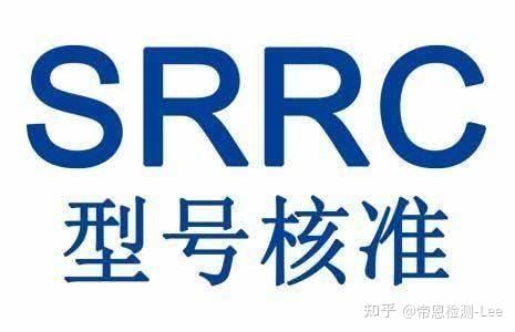 中国SRRC认证是什么？中国SRRC认证怎么申请？中国SRRC认证需要那些资料？什么产品需要做SRRC认证，蓝牙产品怎么申请中国SRRC认证？那些产品需要做中国SRRC认证？中国SRRC认证 ...