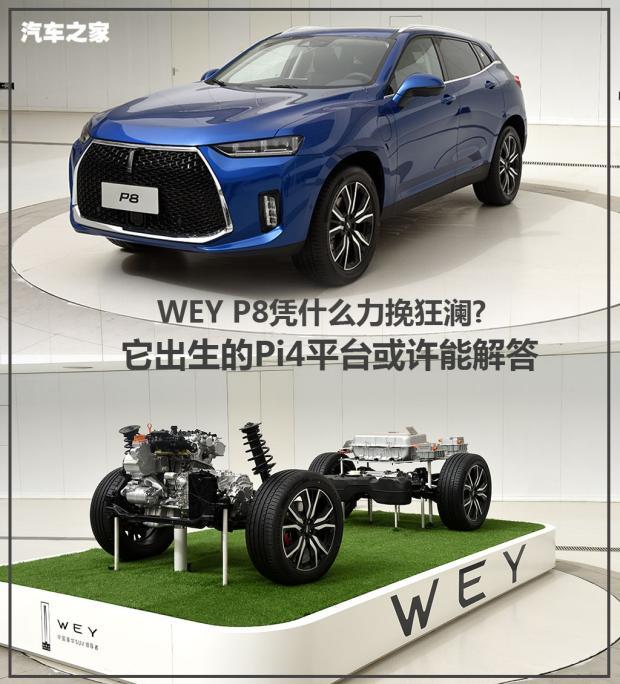 WEY P8凭啥力挽狂澜? WEY Pi4平台解析 - 知乎