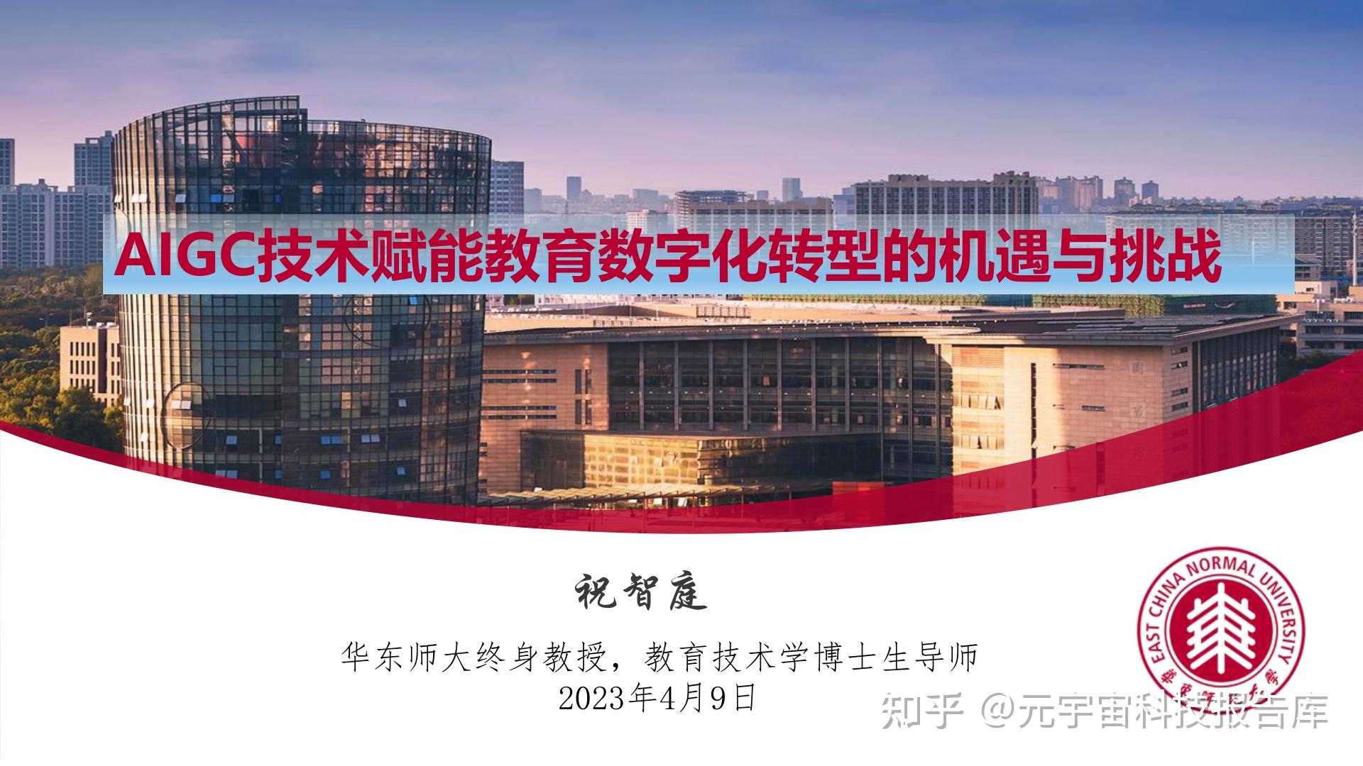 AIGC技术给教育数字化转型带来的机遇与挑战-华东师大(附下载) - 知乎