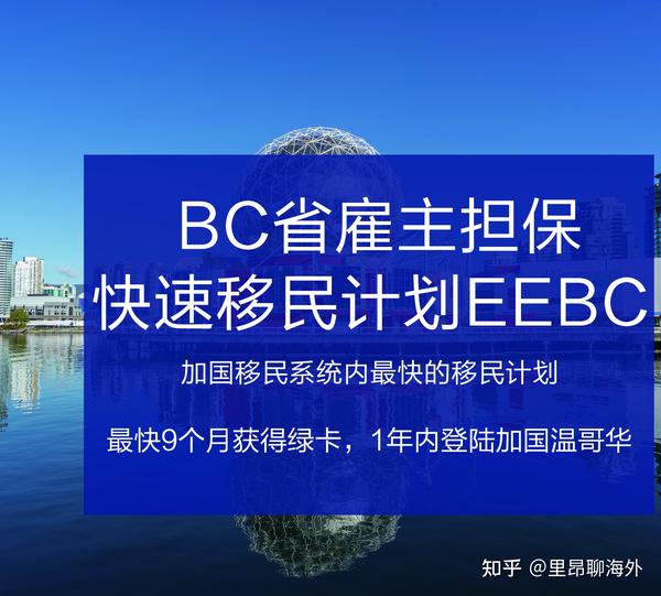 BC省雇主担保 快速移民计划EEBC - 知乎