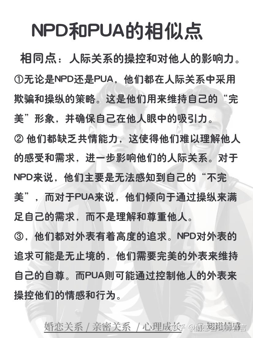 NPD和PUA到底谁更毒 两者的3个相似和区别 - 知乎