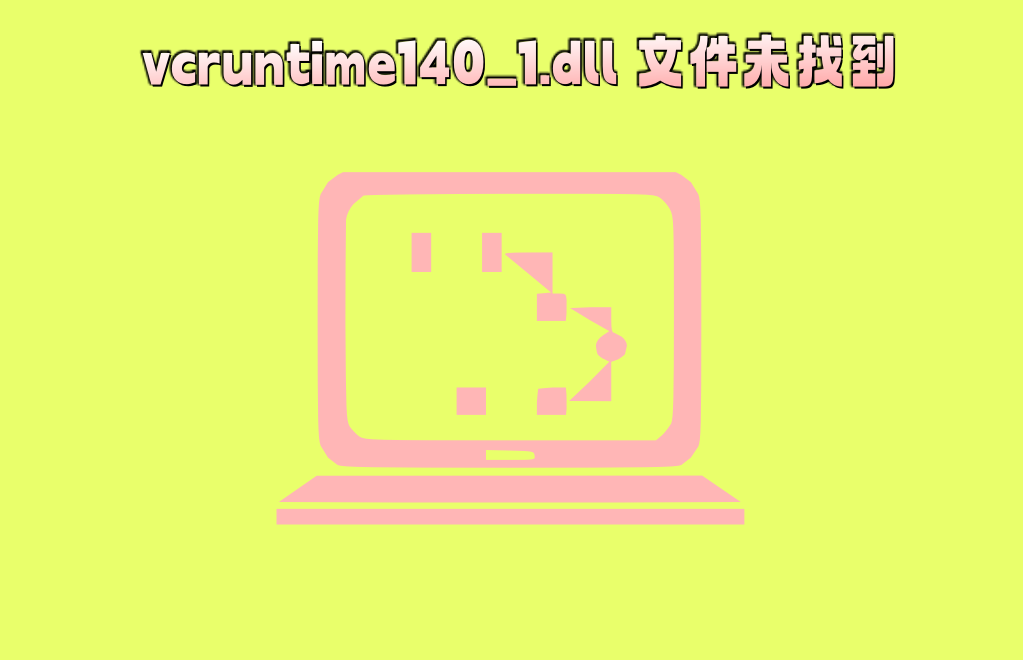 vcruntime140_1.dll文件缺失的详细解决方法，挑战3分钟修复vcruntime140_1.dll - 知乎