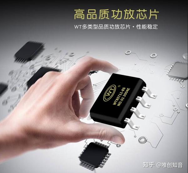 音频功放芯片如何选择？唯创知音AB类、D类、PWM功放芯片选型方案 - 知乎