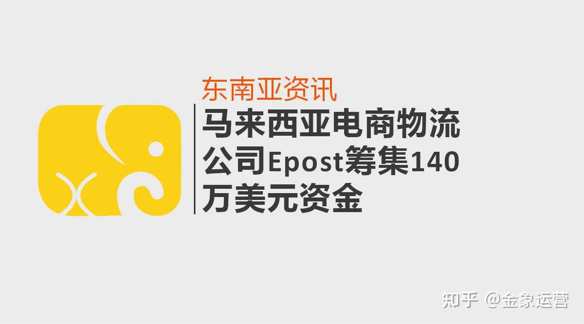 马来西亚电商物流公司Epost筹集140万美元资金 - 知乎