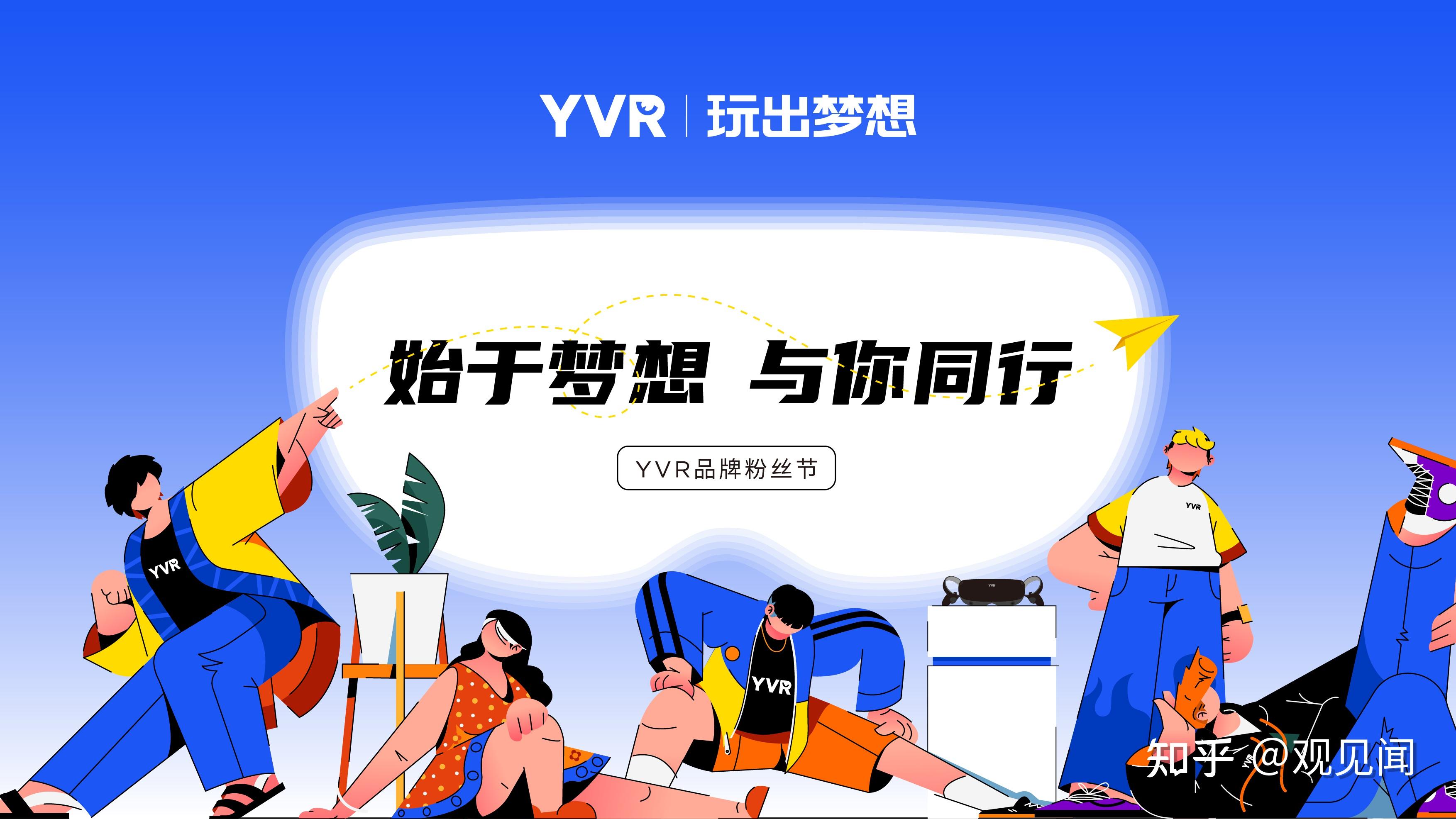 相遇520！2023 YVR品牌粉丝节线下派对落地上海 - 知乎