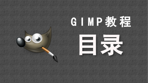 GIMP教程-保存文件及图片 - 知乎