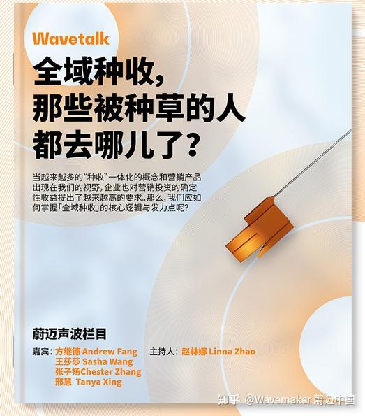Wavetalk 23. 全域种收，那些被种草的人都去哪儿了？ - 知乎