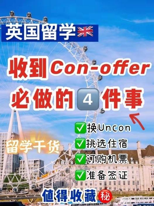英国留学 | 收到Con- offer后必做的4件事 - 知乎
