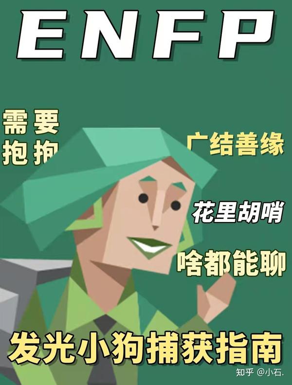 ENFP的最佳伴侣 - 知乎