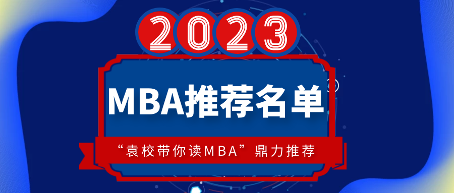 袁校带你读MBA：2023最值得报考的MBA院校名单推荐！ - 知乎