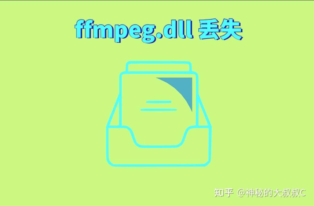 详细解析ffmpeg.dll丢失怎么办，ffmpeg.dll修复指南 - 知乎