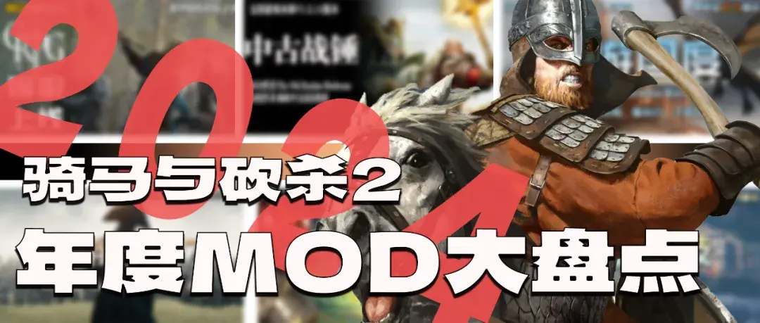 好MOD一网打尽！2024年度骑砍2MOD大盘点！ - 知乎