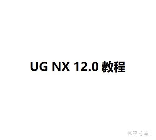 第一节 UGNX12.0入门教程 - 知乎