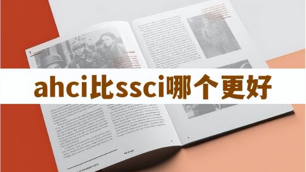 ahci比ssci哪个更好?请认清它们的地位和边界 - 知乎