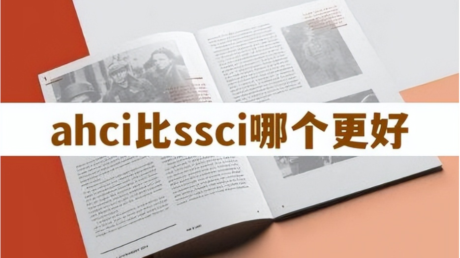 ahci比ssci哪个更好?请认清它们的地位和边界 - 知乎