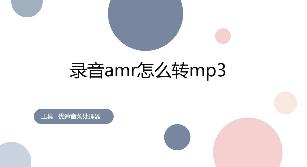 录音amr怎么转mp3？下面这些方法几步就能完成amr转MP3！ - 知乎