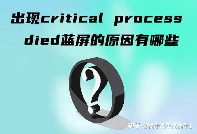 根治“Critical Process Died”蓝屏：一步步拆解这个最高级别系统错误背后的硬件、驱动与系统冲突 - 知乎