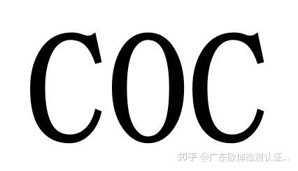 COC认证-介绍/作用/产品范围/申请资料/步骤/周期/有效期 - 知乎