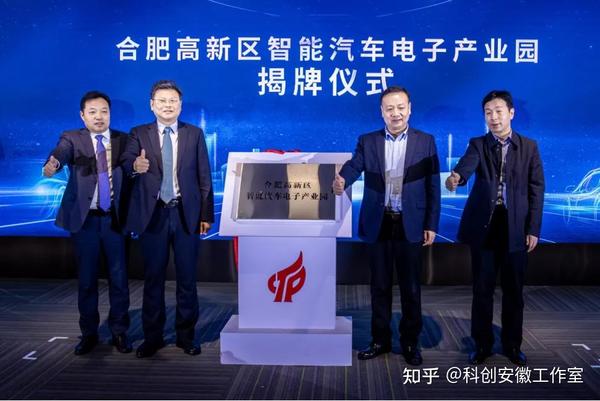 合肥高新区智能汽车电子产业园揭牌! 知乎