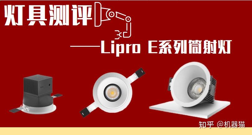 Lipro筒射灯怎么样？筒灯射灯如何选择？灯具实测系列——筒射灯测评|2025年618值得购买的筒射灯系列 - 知乎