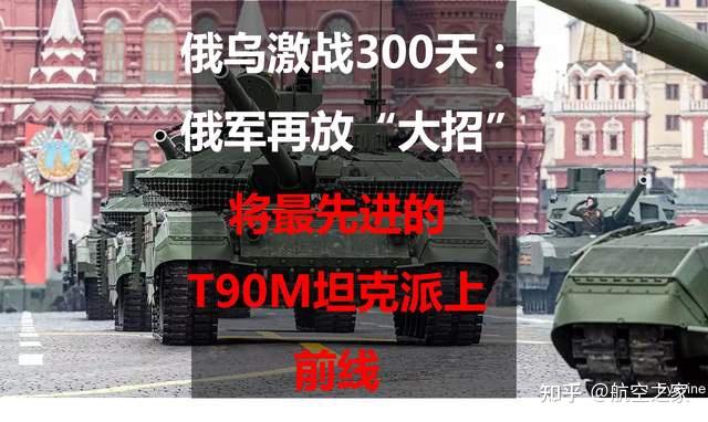 俄乌激战300天：俄军再放“大招”，将最先进的T90M坦克派上前线 - 知乎