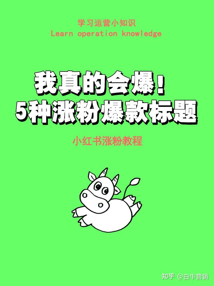 救命!我真的会爆!5种小红书涨粉爆款标题 知乎