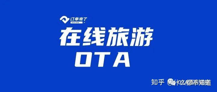 线上代理ota需要什么平台？ - 知乎